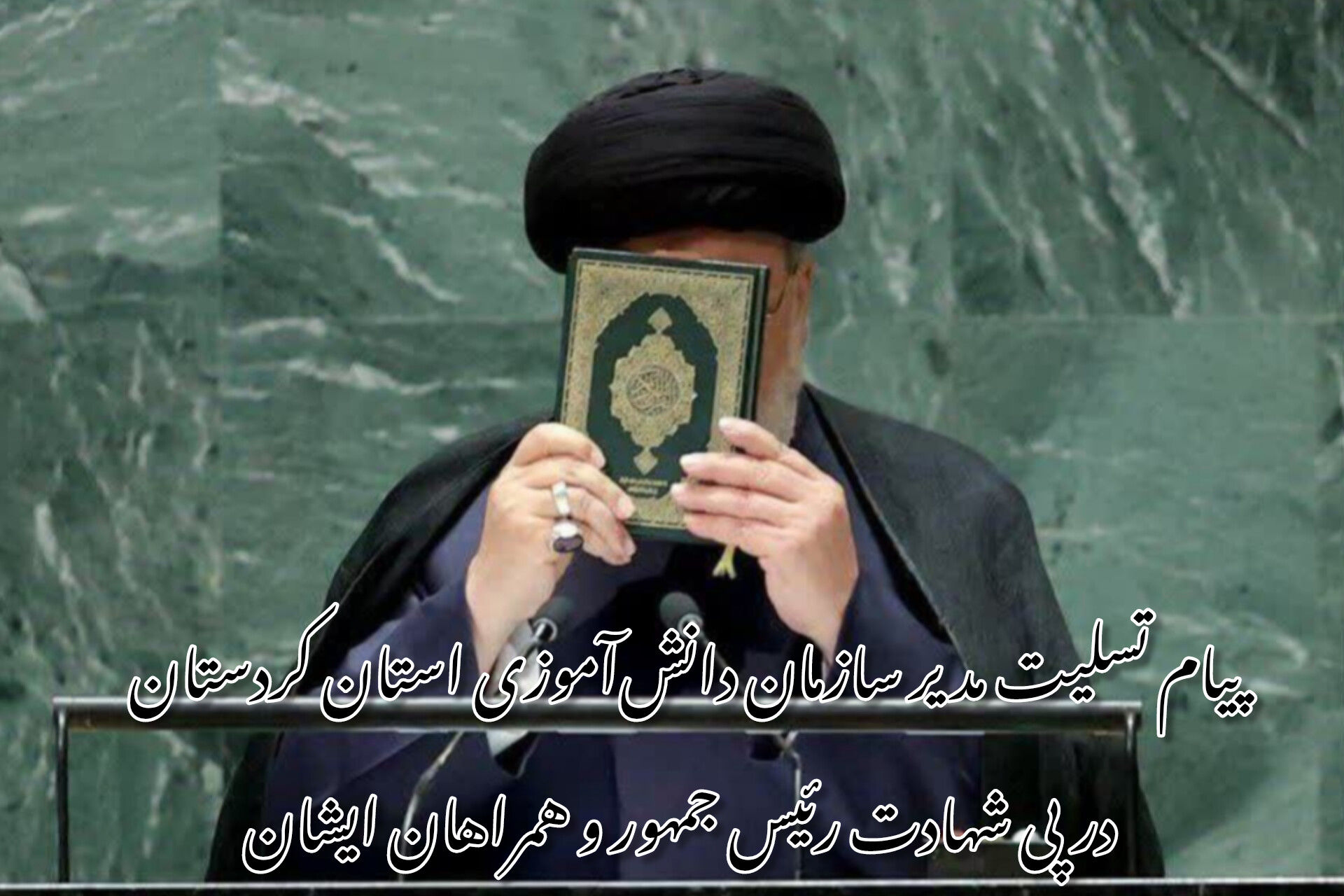 پیام تسلیت مدیر سازمان دانش‌آموزی استان کردستان در پی شهادت رئیس‌جمهور