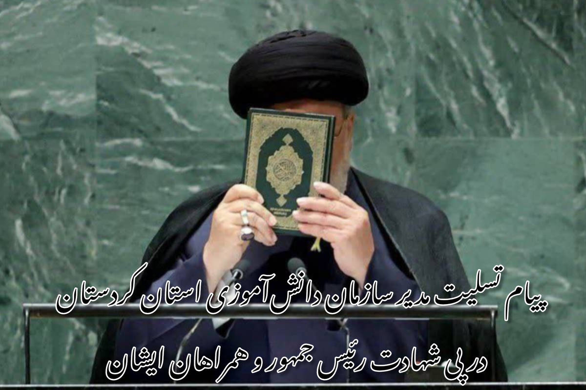 پیام تسلیت مدیر سازمان دانش‌آموزی استان کردستان در پی شهادت رئیس‌جمهور